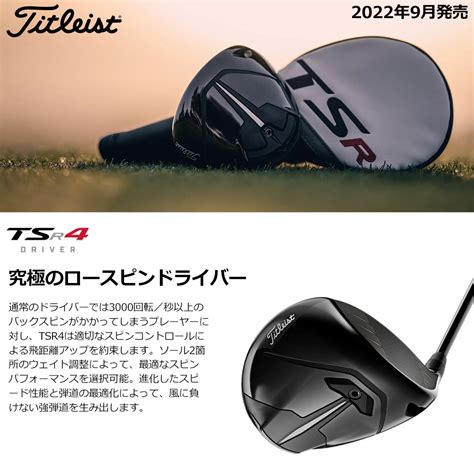【楽天市場】タイトリスト Tsr4 ドライバー 430cc メンズ 右用 Tsp311 オリジナルカーボンシャフト ヘッドカバー付属 トルク
