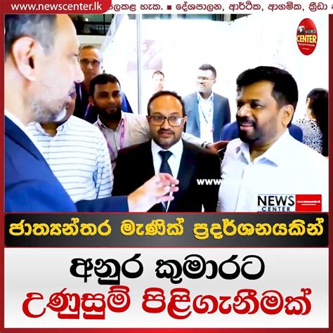 ජාත්‍යන්තර මැණික් ප්‍රදර්ශනයකින් අනුර කුමාරට උණුසුම් පිළිගැනීමක් ජාත්‍යන්තර මැණික් ප්