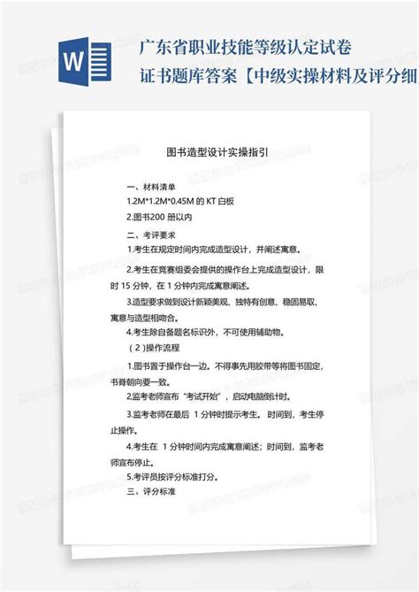 广东省职业技能等级认定试卷证书题库答案中级实操材料及评分细则图书造型设计实操指引2Word模板下载 编号qjmjjvmz 熊猫办公