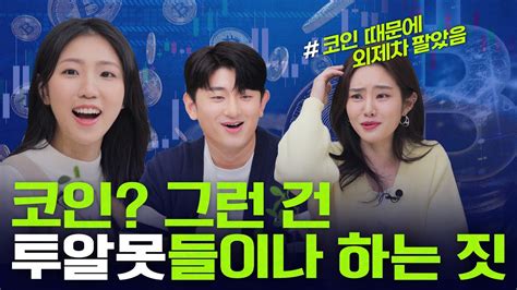 미쳤다 투자는 마약이라고 코인 때문에 외제차 팔고 국산차 모는 사람 썰😢😢｜돈담화 Ep4 돈 되는 투자습관