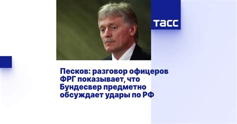 Песков разговор офицеров ФРГ показывает что Бундесвер предметно обсуждает удары по РФ Лента