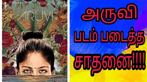 Aruvi Movie Achives Successful 25 Days Adhithi Balan Arun Prabu