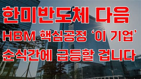 상한가 한미반도체 다음 Hbm 핵심공정 이 기업 순식간에 급등할 겁니다 한미반도체 제주반도체 4월주식전망 한미반도체주식전망 2024년주식전망 Ai대장주