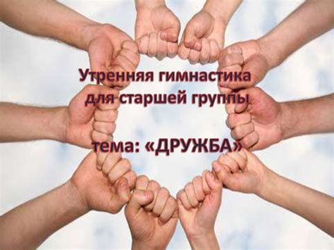 Утренняя гимнастика в детском саду Дружба старшая группа Online Presentation