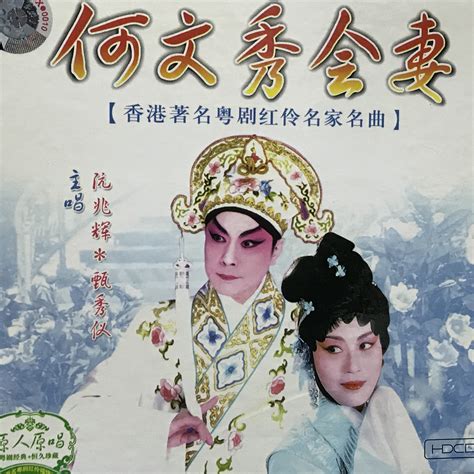 【粤剧】何文秀会妻 12 桑园会隔墙会阮兆辉、甄秀仪高音质在线试听【粤剧】何文秀会妻 12 桑园会隔墙会歌词歌曲下载酷狗音乐