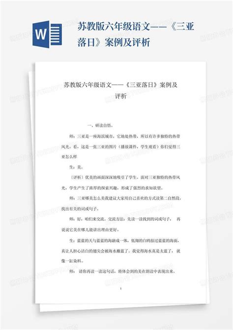 苏教版六年级语文三亚落日案例及评析Word模板下载 编号lbjgybkk 熊猫办公