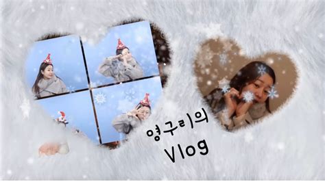 겨울방학1탄vlog Youtube