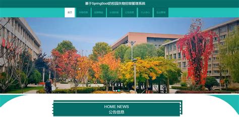 Springboot基于springboot的校园失物招领管理系统he6sf（程序源码数据库调试部署开发环境）带论文文档1万字以上，文末可获取，系统界面在最后面。 Csdn博客