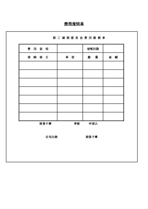 费用报销单Word模板 费用报销单Word模板下载 其他 脚步网
