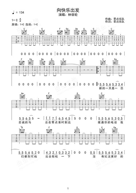 《向快乐出发》吉他简谱c调弹唱谱林依轮 吉他曲谱 师谦曲谱网