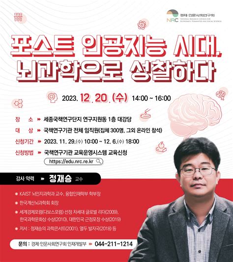 석학 초청 특강 Kaist 정재승 교수 초청 행사 일정 소식·소통 Nrc 경제인문사회연구회 Nrc 공식 홈페이지 Nrc