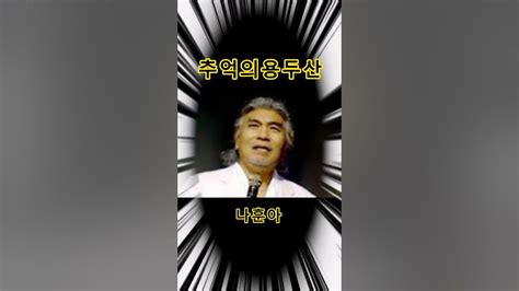 🍁추억의용두산🍁가황 나훈아🍁 인기가요 인기트로트 들꽃 Youtube