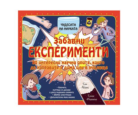 Детска образователна книжка Чудесатана науката Забавни експерименти КОМСЕД