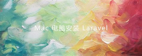 Mac電腦安裝Laravel Laravel PHP中文網