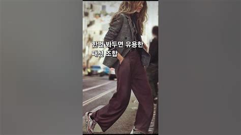 한번 봐두면 유용한 패션 조합 데일리룩 Youtube