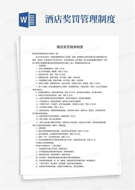酒店奖罚规章制度范本（精选5篇）word模板下载熊猫办公