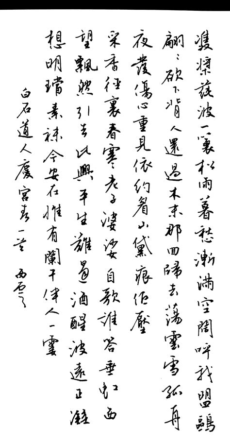 姜夔《庆春宫》每周一篇钢笔字练习笔友钢笔书法习作欣赏 钢笔爱好者