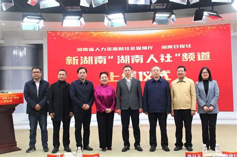 新湖南“湖南人社”频道上线 省人社厅与湖南日报社深化合作共建 报社动态 湖南日报社（集团公司） 华声在线