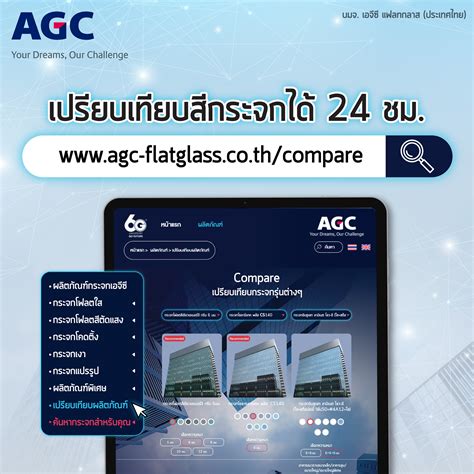 เอจีซี แฟลทกลาส เปรียบเทียบสีกระจกได้ 24 ชม ได้ที่