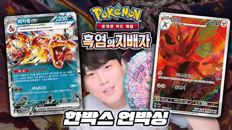 악 테라스탈 리자몽과 최애 포켓몬 핫삼까지 흑염의 지배자 언박싱 [포켓몬 카드 게임] Youtube