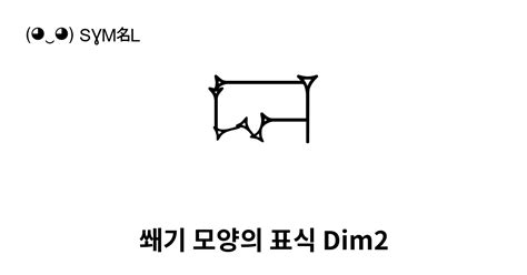 𒁶 쐐기 모양의 표식 Dim2 유니코드 번호 U12076 📖 기호의 의미 알아보기 복사 And 📋 붙여넣기 ‿ Symbl