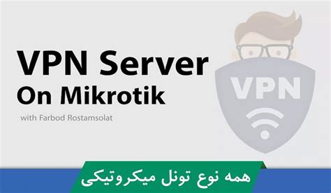 دوره بین تجربه بی نظیر با آموزش راه اندازی Vpn Server در روتر میکروتیک بصورت تصویری