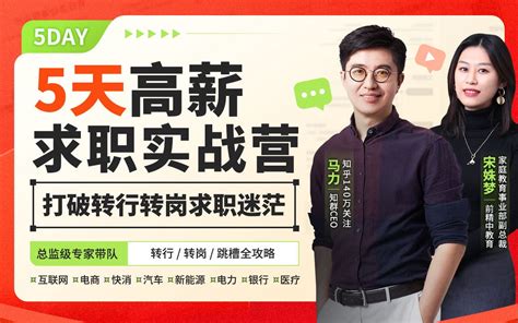 5天求职高薪实战营【第17期】 哔哩哔哩 bilibili