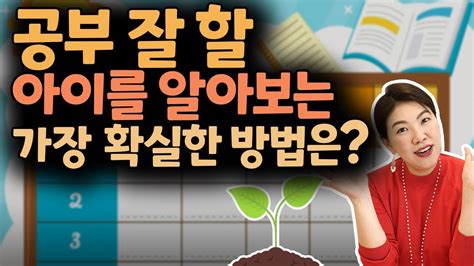 공부에 재능 있는 아이 이 방법 하나면 알 수 있습니다 YouTube