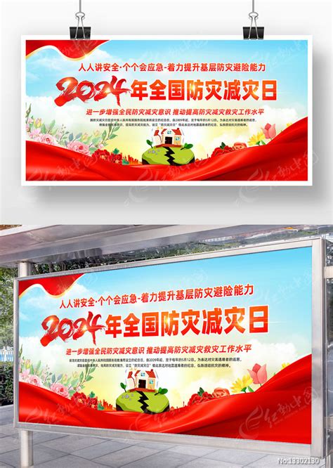 2024年全国防灾减灾日主题宣传展板背景图片下载红动中国