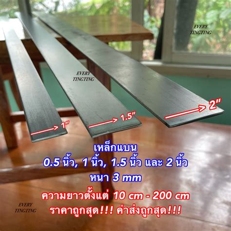 เหล็กแบน แบนรีด แบนตัด •1 2” 0 5 นิ้ว •1” 1 นิ้ว •1 5” 1 5 นิ้ว •2” 2 นิ้ว หนา 3 มิล แบ่งขาย