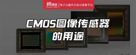 科普cmos图像传感器是什么？有哪些应用领域？ 知乎