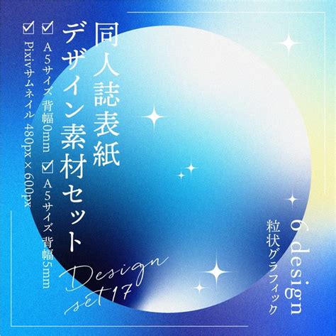 同人誌 表紙デザインセット17 粒状グラデ（星空） Rourou Booth