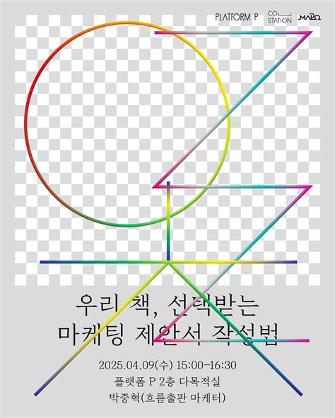 대한출판문화협회 Korean Publishers Association Platform P 교육 프로그램 우리 책 선택받는 마케팅 제안서 작성법 📔마포출판문화진흥