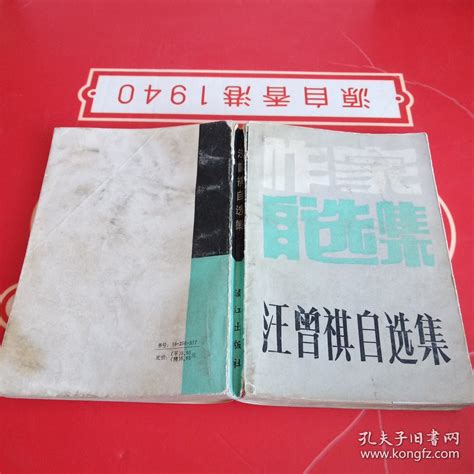 汪曾祺自选集 汪曾祺 孔夫子旧书网