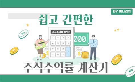 주식 투자 수익률 계산 방법 및 계산기 첨부 실전 예제