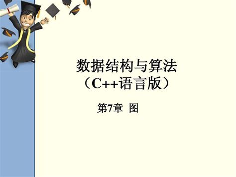 第7章数据结构 图 word文档在线阅读与下载 无忧文档
