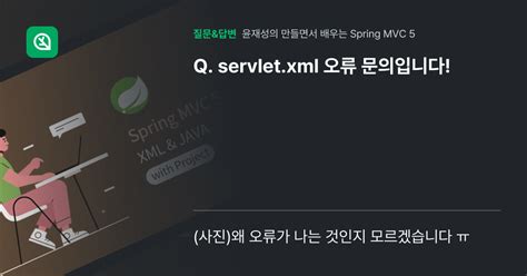 Servlet Xml 오류 문의입니다 인프런 커뮤니티 질문and답변