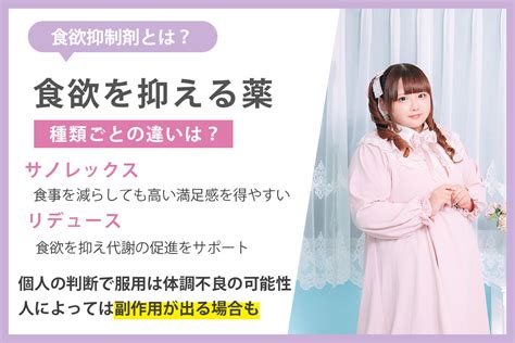 食欲抑制剤とは？種類ごとの違いは？使用する際に覚えておきたい注意点や副作用 【新宿美容外科クリニック公式】