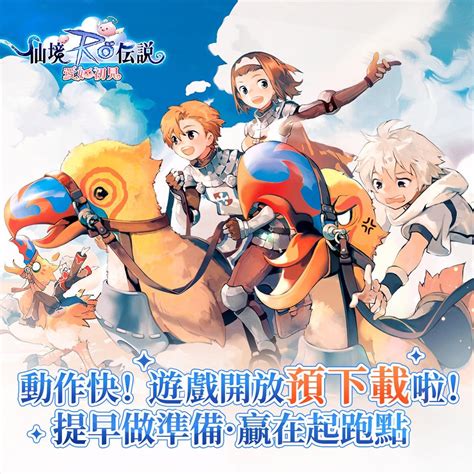 《ro 仙境傳說：愛如初見》開放雙平台預先下載 將於 915 正式上市《ragnarok Origin》 巴哈姆特