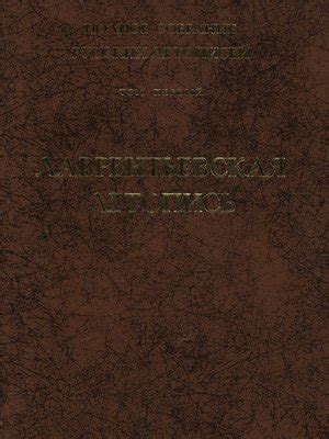 eBook - Полное собрание русских летописей. Том 1. Лаврентьевская ...