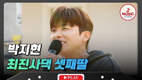 지현이는 사윗감 프리패스🩷 이른 아침에도 눈부신 박지현의 최진사댁 셋째딸♪ 트랄랄라유랑단 Tvchosunmusic Tv Chosun 241115 방송 Youtube