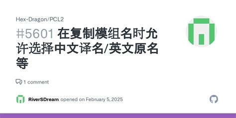 在复制模组名时允许选择中文译名英文原名等 · Issue 5601 · Hex Dragonpcl2 · Github