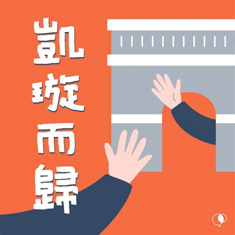 【活出有選擇的自由人生 第一講免費試聽】為什麼知道了這麼多道理，卻過不好這一生？ 凱璇而歸 podcast listen notes