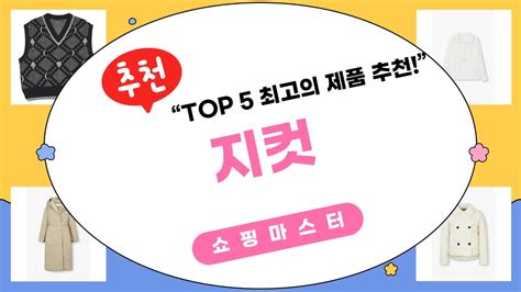 지컷 제품 리뷰 스타일과 퀄리티를 동시에 Youtube