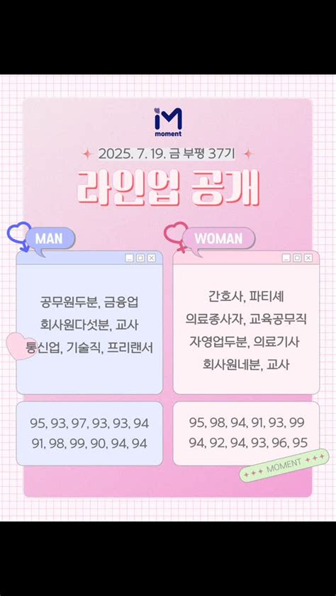 인천 송도 부천 로테이션 소개팅 모먼트 인천 모먼트부평25기 💙🩵 모먼트 6월 21일 토요일 저녁 7시 소개팅 라인업 입니다 ︎ 모먼트를 믿고 참여해주셔서