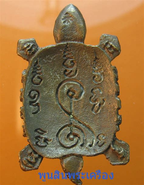 เหรียญพญาเต่าเรือน หล่อโบราณ รุ่นแรก หลวงปู่หลิว วัดไร่แตงทอง ปี2536 เนื้อนวโลหะ ระหัสพูนสิน1549