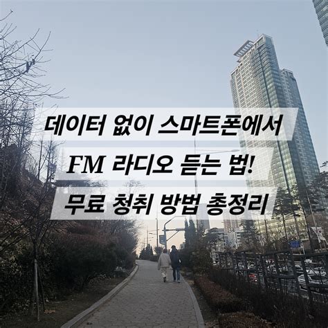 데이터 없이 스마트폰에서 Fm 라디오 듣는 법 무료 청취 방법 총정리