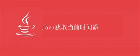 Java获取当前时间戳极客教程