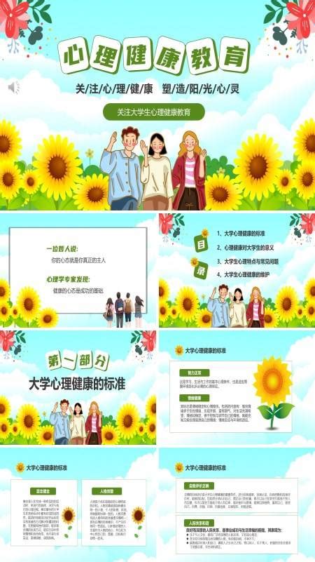 大学生心理健康日主题班会ppt 大学生心理健康日主题班会ppt模板下载 麦克ppt网