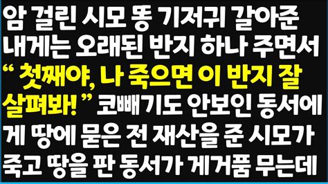 신청사연 암 걸린 시모 기저귀 갈아준 내게는 오래된 반지 하나 주면서 첫째야 나 죽으면 이 반지 잘 살펴봐 코빼기도 안보인 동서에게~ 신청사연 사이다썰 사연
